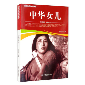 中华女儿 刘凤禄 编 中国电影出版社 9787106051952