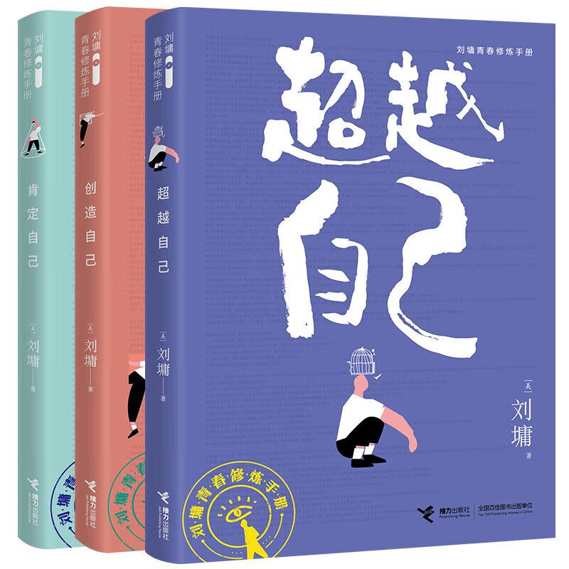 刘墉青春励志修炼手册珍藏三部曲肯定自己+自己+创造自己套装全3册给孩子的成长书处世励志成长青春文