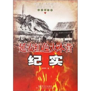 延安红色大本营纪实 肖思科 著【书】