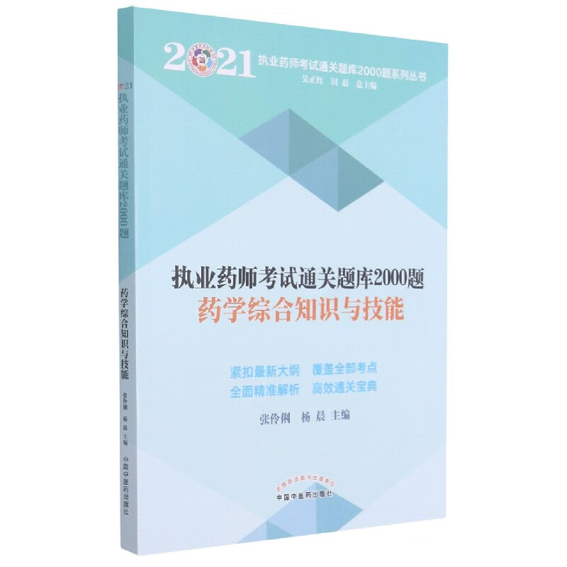 执业药师考试通关题库2000题. 药学综合知识与技能