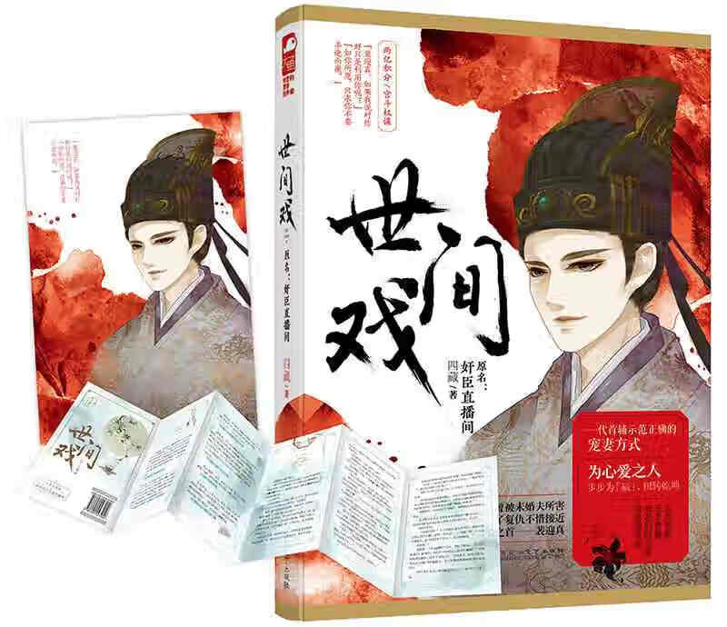世间戏【好书】