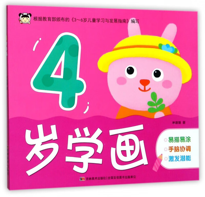 4岁学画