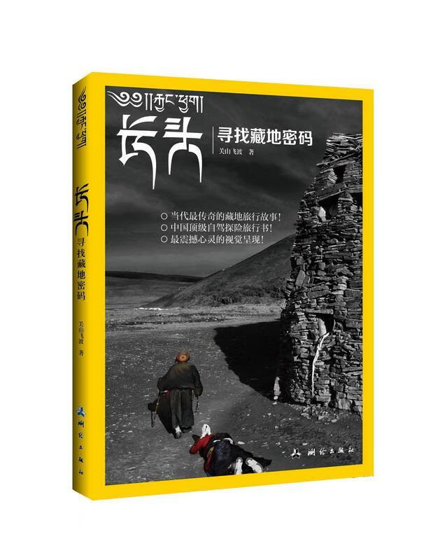 长头—寻找藏地密码关山飞渡旅游/地图9787503031519