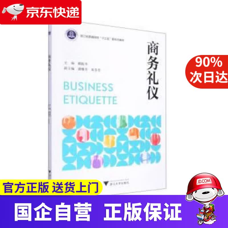 商务礼仪 韩振华 9787308217606 浙江大学出版社