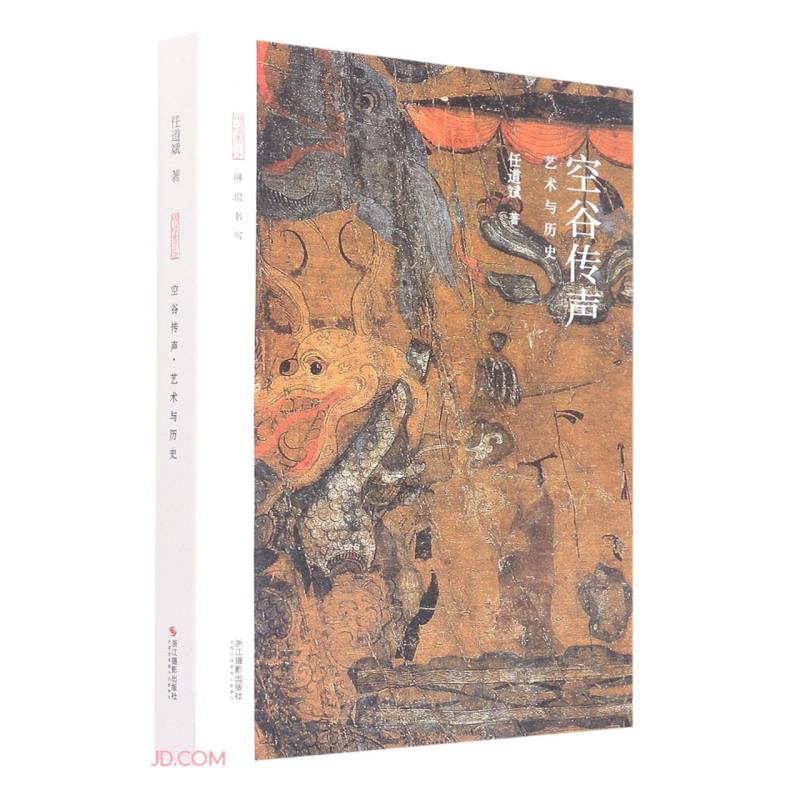 空谷传声:艺术与历史9787551431262