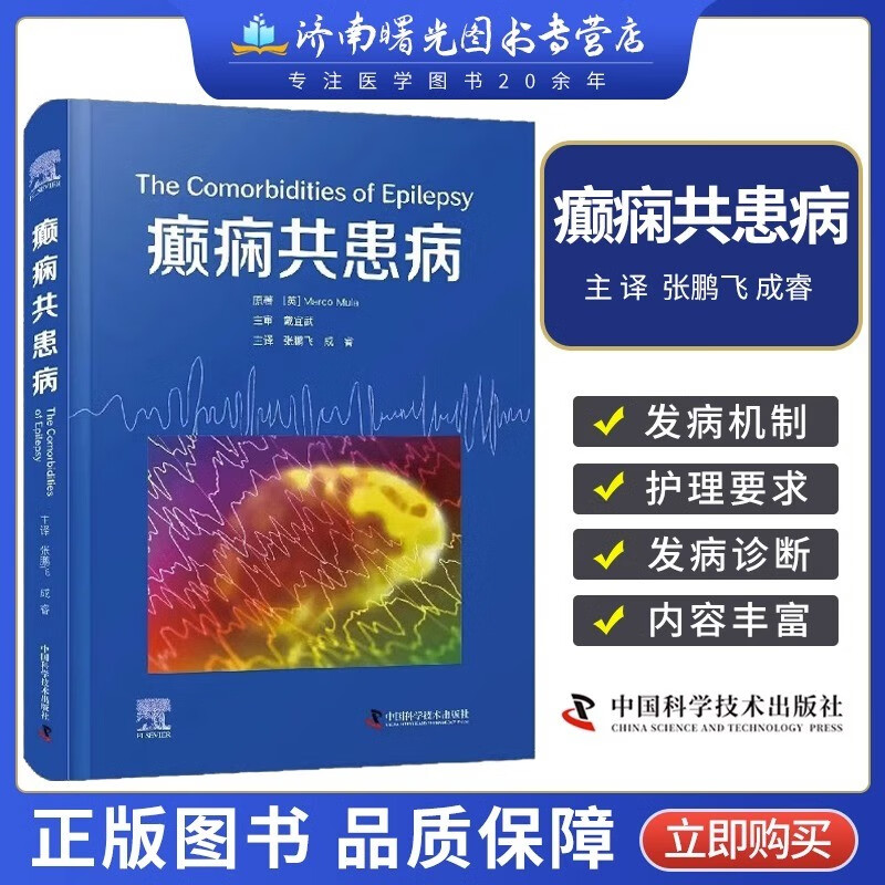 癫痫共患病 张鹏飞 成睿主译 癫痫共患病的发病机制诊断治疗患者本身的危害对护理的要求对社会的影响 中国科学技术出版社