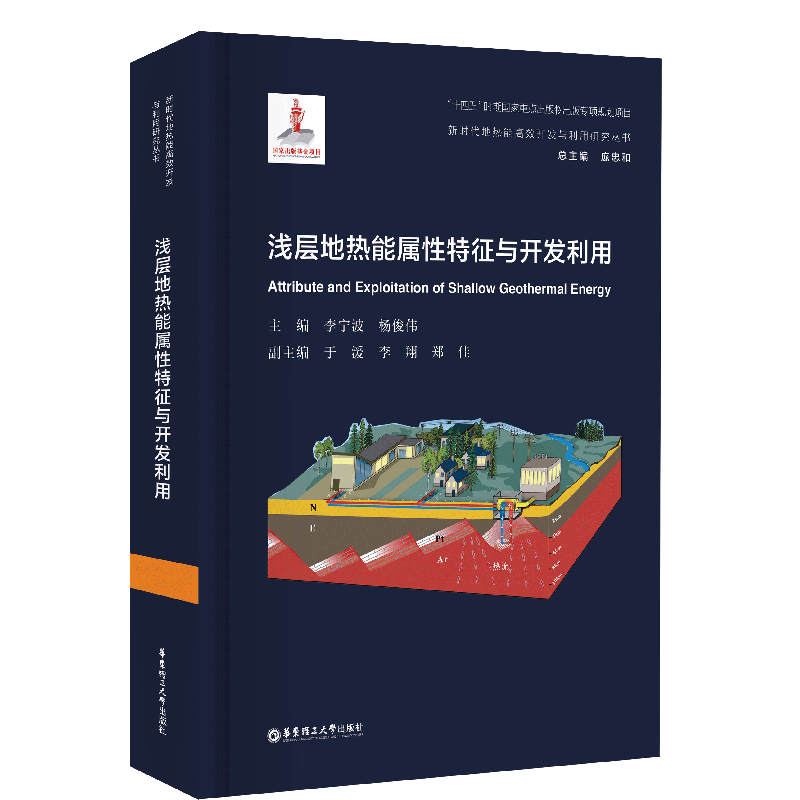 浅层地热能属性特征与开发利用李宁波华东理工大学出版社有限公司9787562864202 工业技术书籍