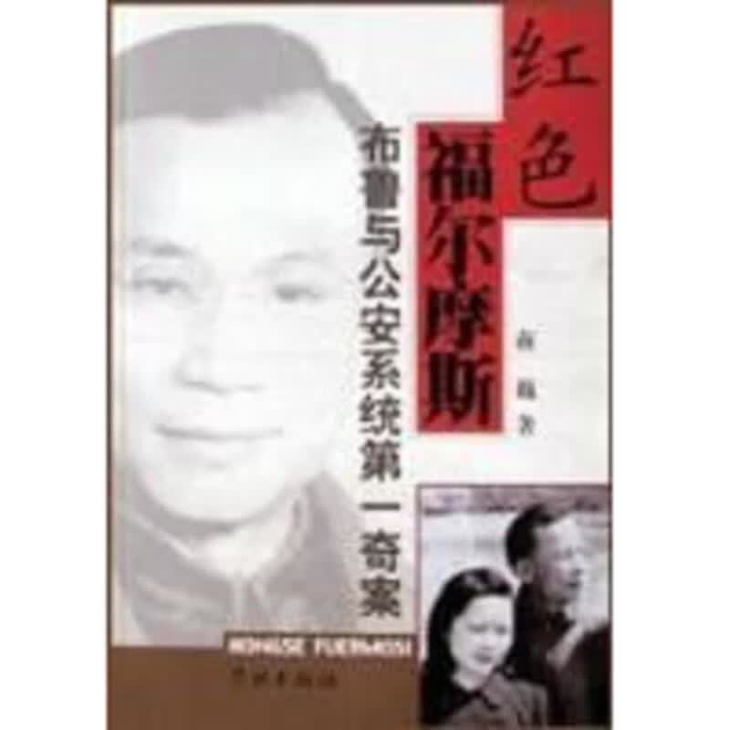 红色福尔摩斯 布鲁与公安系统第一奇案 蒋巍 学林出版社 9787806684559