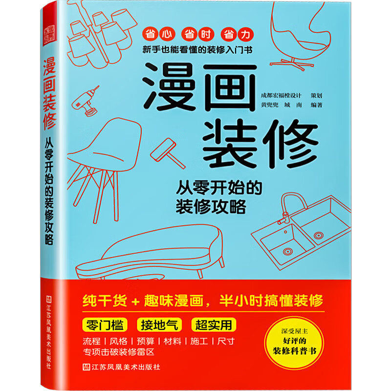漫画装修 从零开始的装修攻略 装修前应该了解的知识书籍