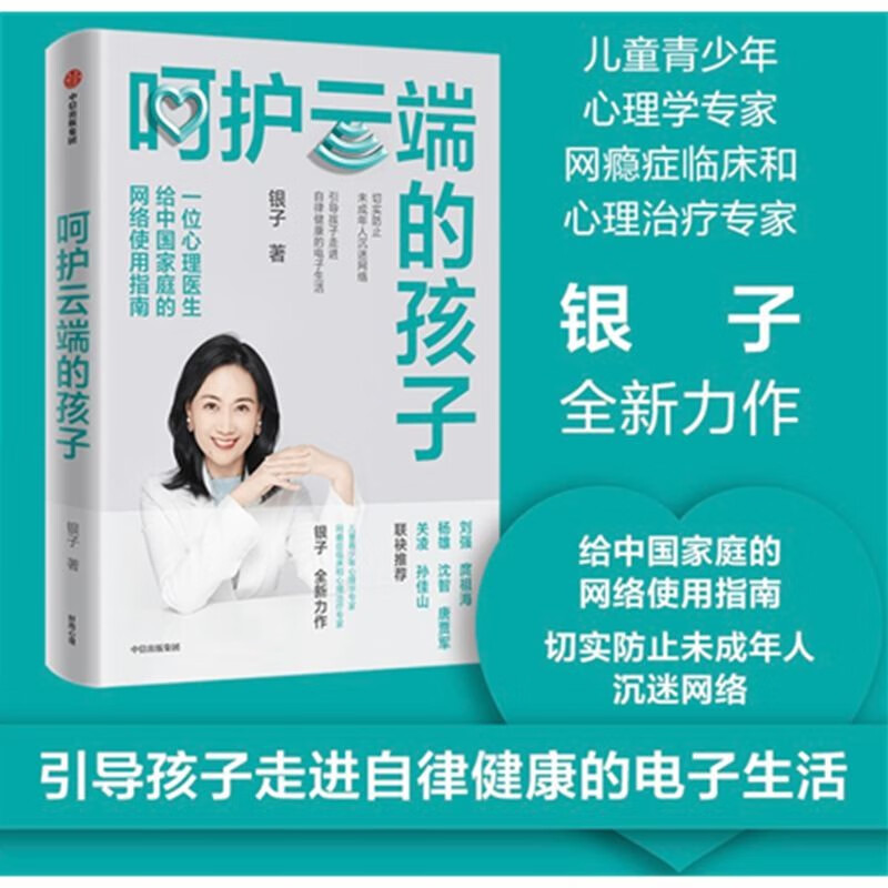 呵护云端的孩子 银子 著 青少年网瘾  家庭网络使用指南