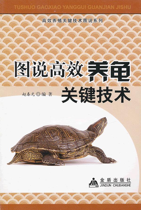 图说高效养龟关键技术【好书】
