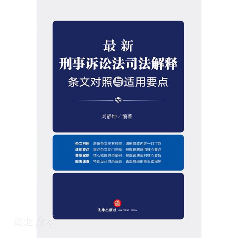 刑事诉讼法司法解释条文对照与适用要点