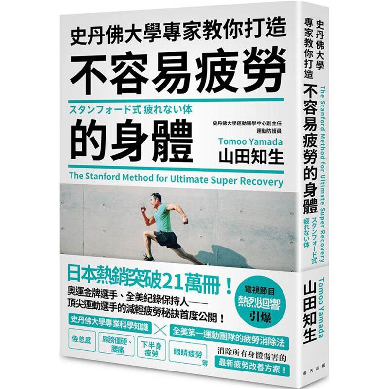 史丹佛大学专家教你打造不容易疲劳的身体 春天山田知生 台版书籍【神话典传】