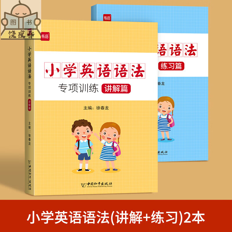 【易蓓】单词拼读快速记单词发音规则专项练习 小学语法(讲解+练习)2本 小学通用