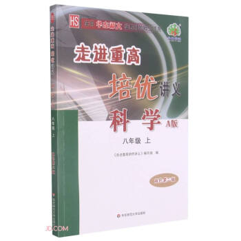 科学 走进重高培优讲义 走进重高培优讲义编写组 编