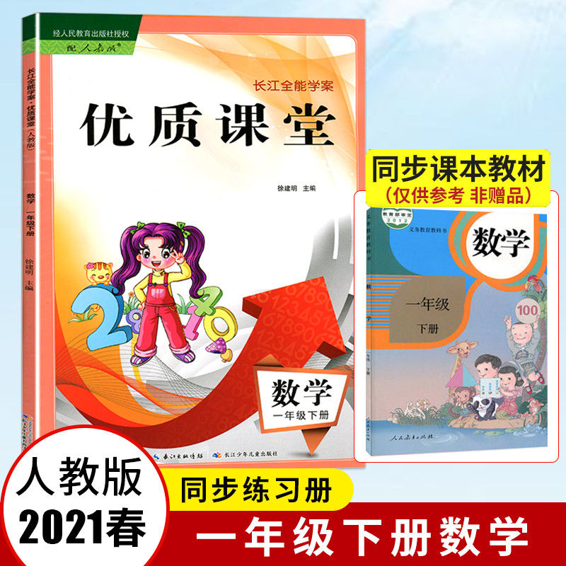 新动力课堂作业课堂全优一二年级下册语文数学人教长江 一年级下册数学 新动力课堂作业