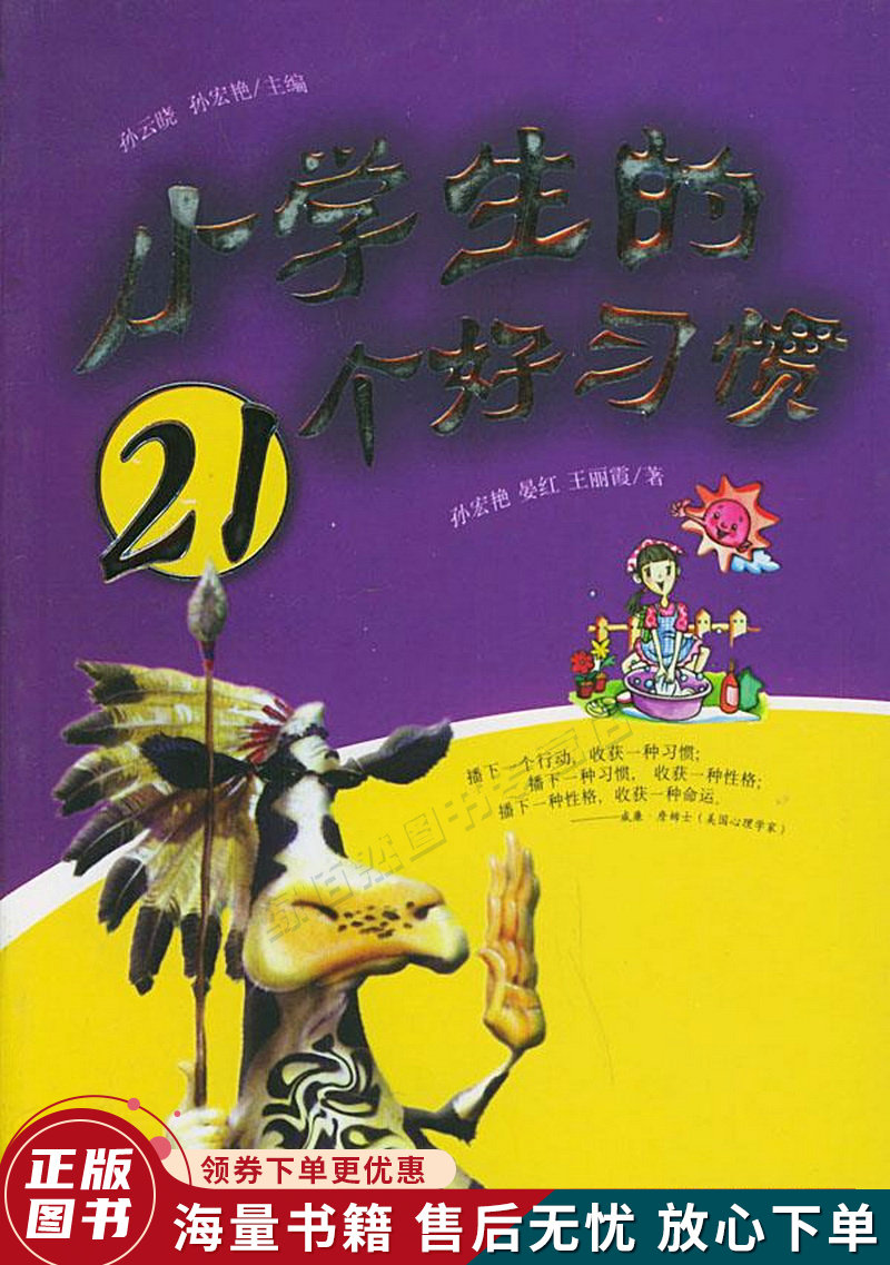 小学生的21个好习惯