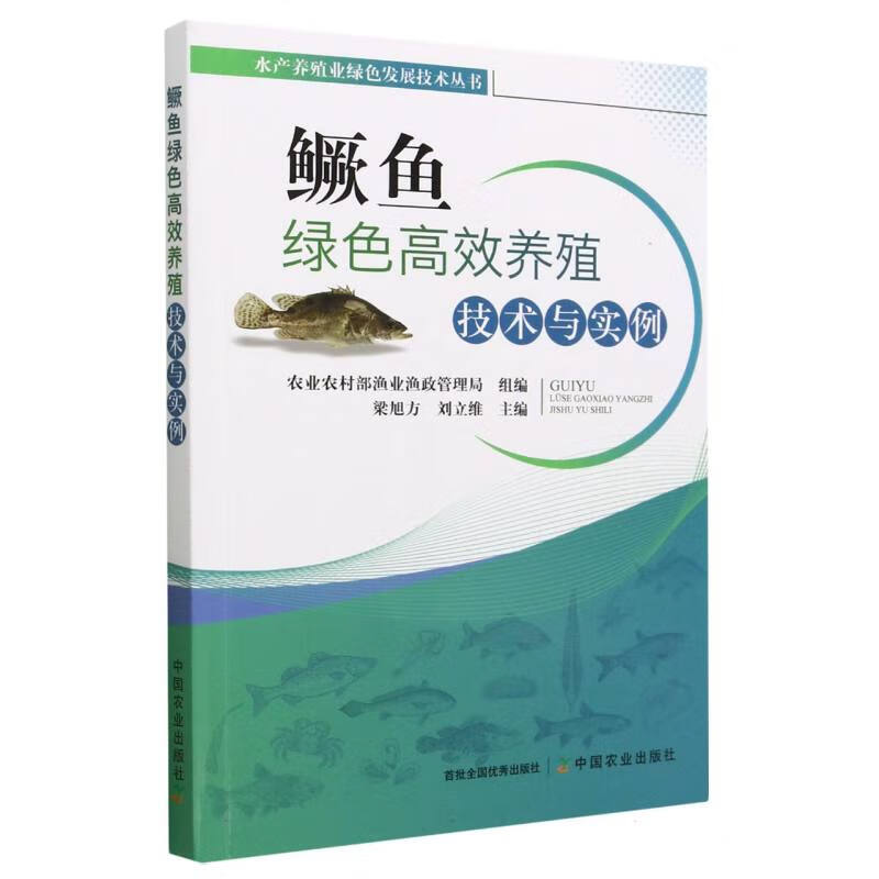 鳜鱼绿色高效养殖技术与实例 梁旭方,刘立维