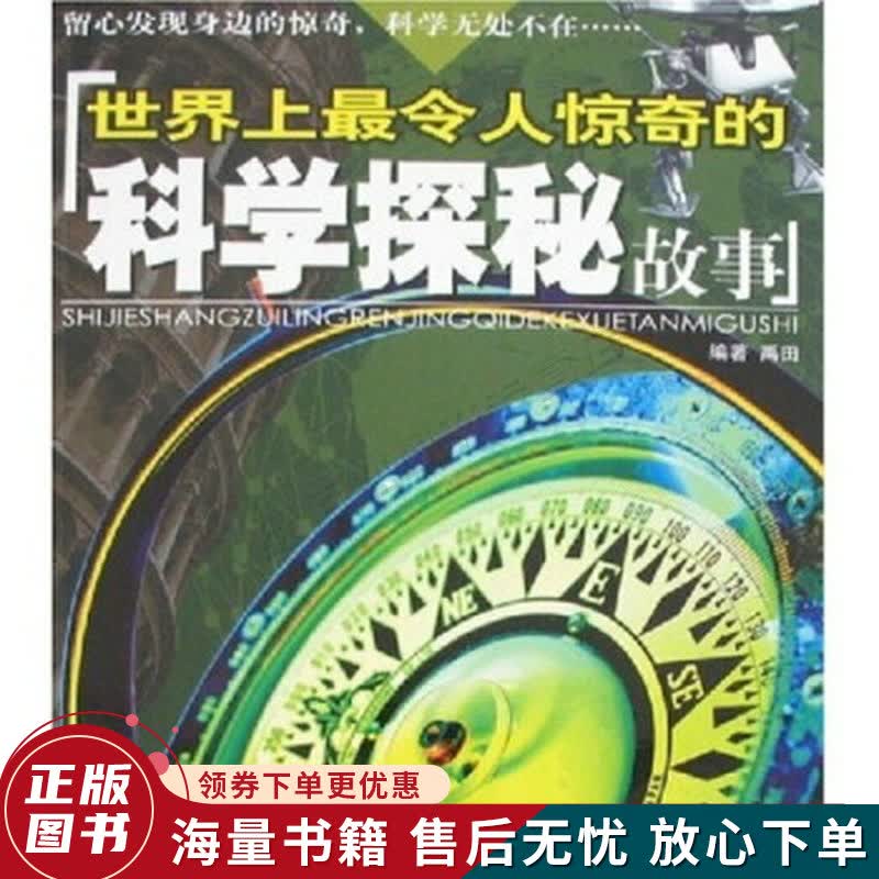 世界上令人惊奇的科学探秘故事