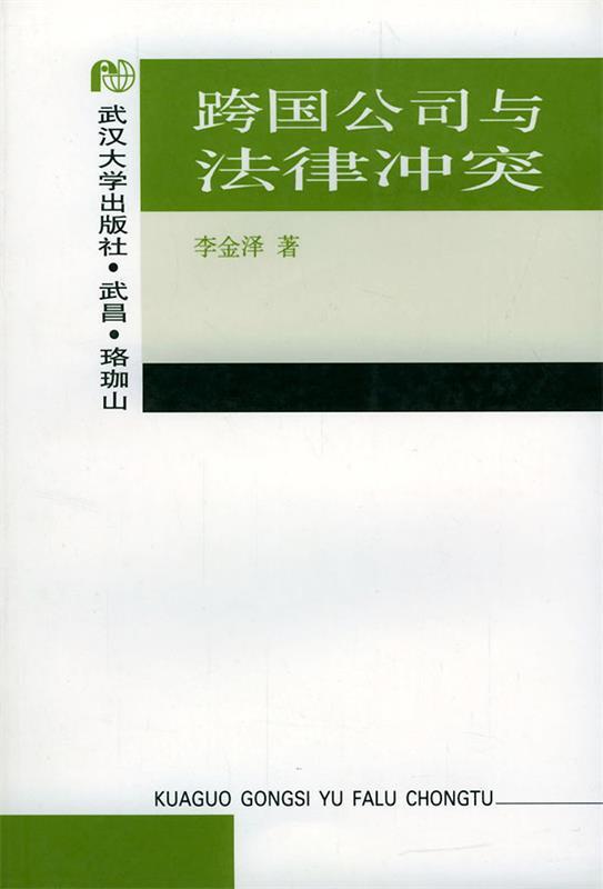 跨国公司与法律冲突 李金泽 著