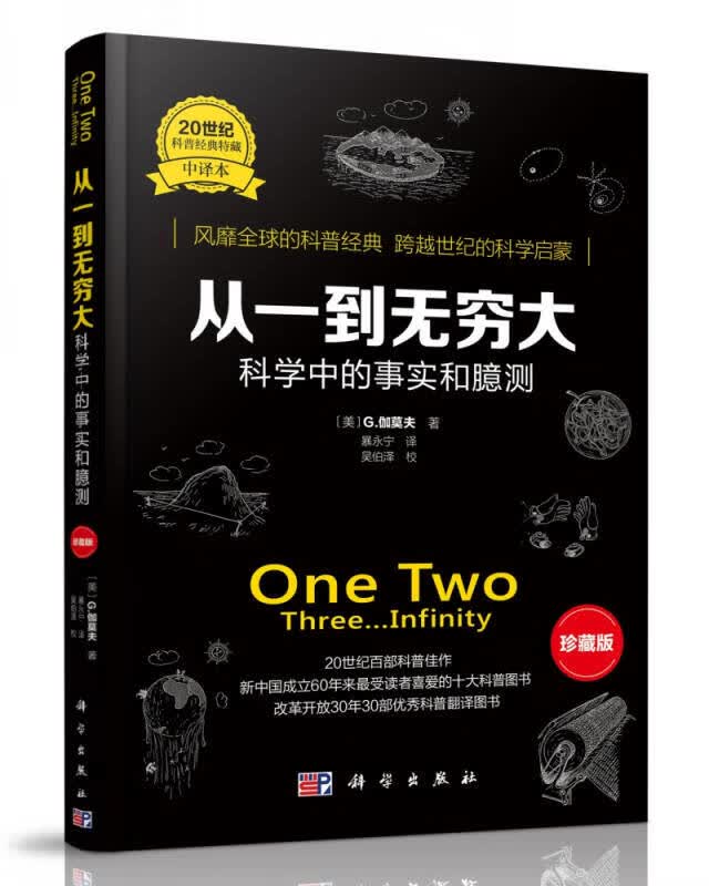 从一到无穷大 科学中的事实和臆测【好书】