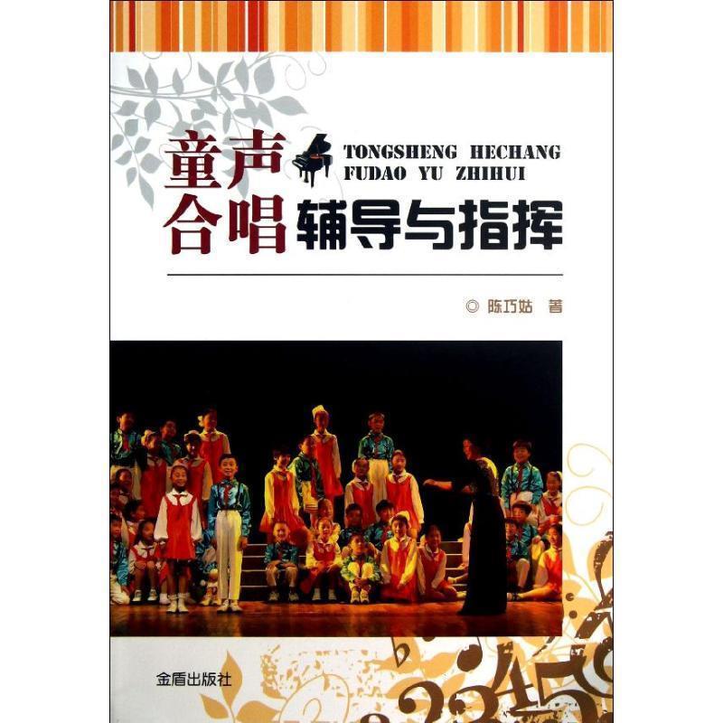 童声合唱辅导与指挥 陈巧姑【书】
