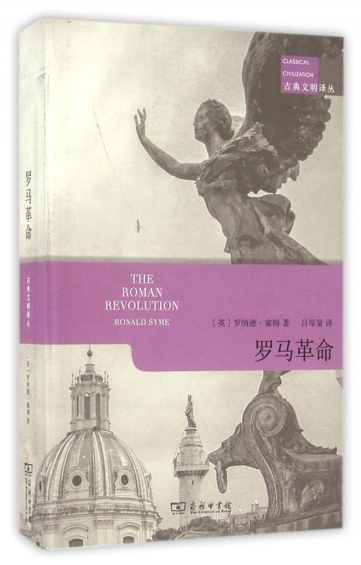 罗马革命/古典文明译丛
