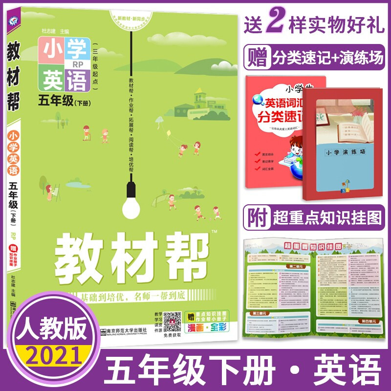 正规【科目可选】新版春小学教材帮五年级数学英语下册人教RJ英语外研小学数学英语5年级下人教小学同步 五年级下册英语