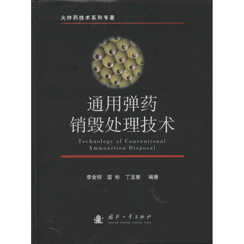 通用弹药销毁处理技术 李金明,雷彬,丁玉奎编著【书】