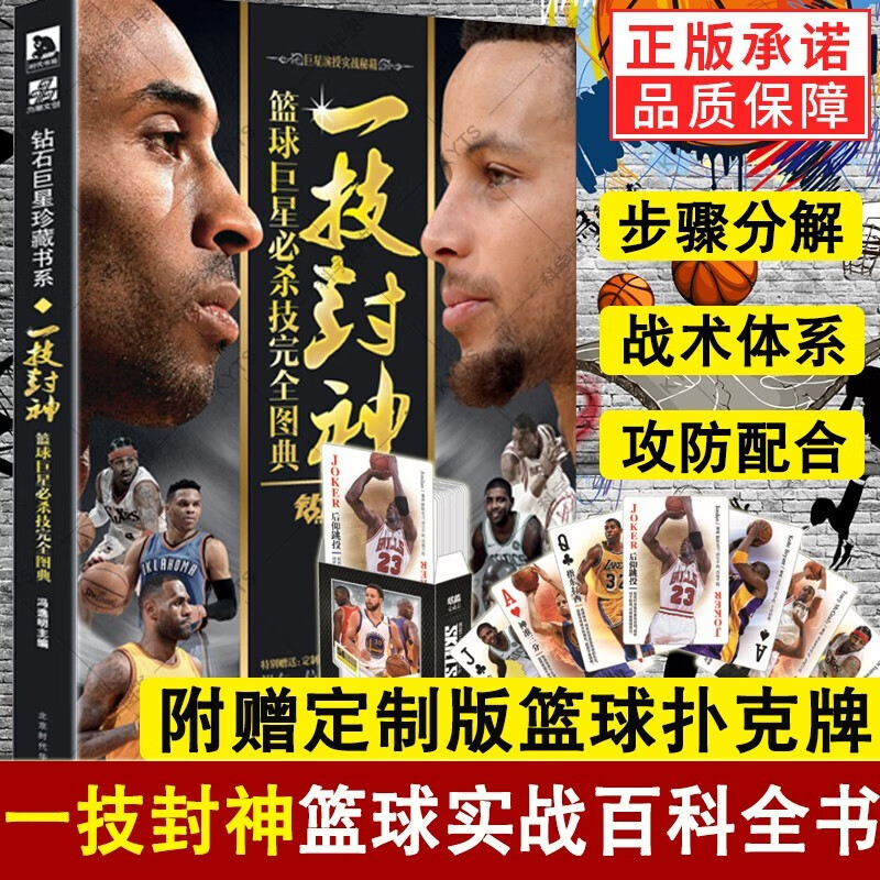 一技封神 篮球巨星必杀技完全图典 库里科比乔丹篮球技巧实战百科全书NBA 冯逸明著