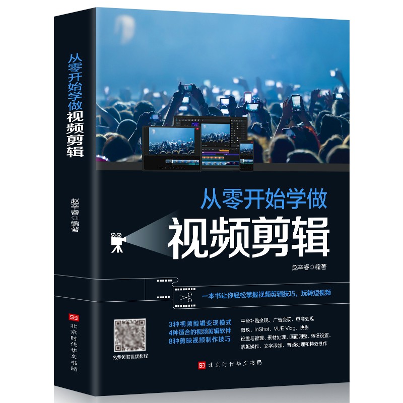 从零开始学做视频剪辑 视频剪辑书籍 剪映快影素材处理文字添加音频处理影视后期制作制作玩转短视频