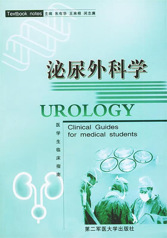泌尿外科学—医学生临床指南 朱有华 等编著【书】