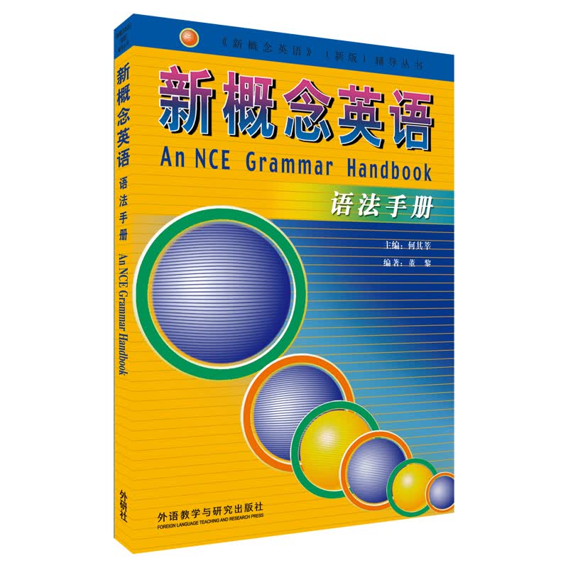 新概念英语语法手册 外语教学与研究出版社 何其莘 主编 著作