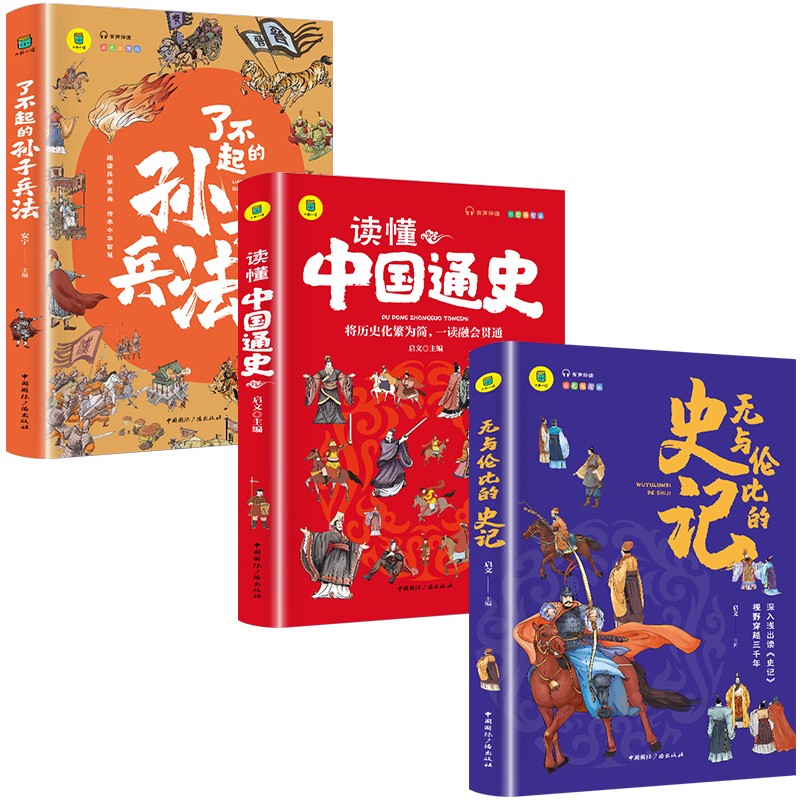 3册了不起的孙子兵法无与伦比的史记读懂中国通史国学经典启蒙小学生三四五六年级课外阅读书籍