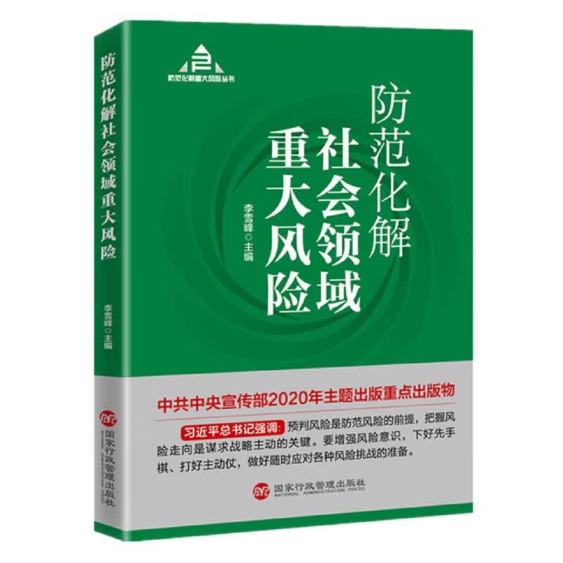 防范化解社会领域重大风险/防范化解重大风险丛书
