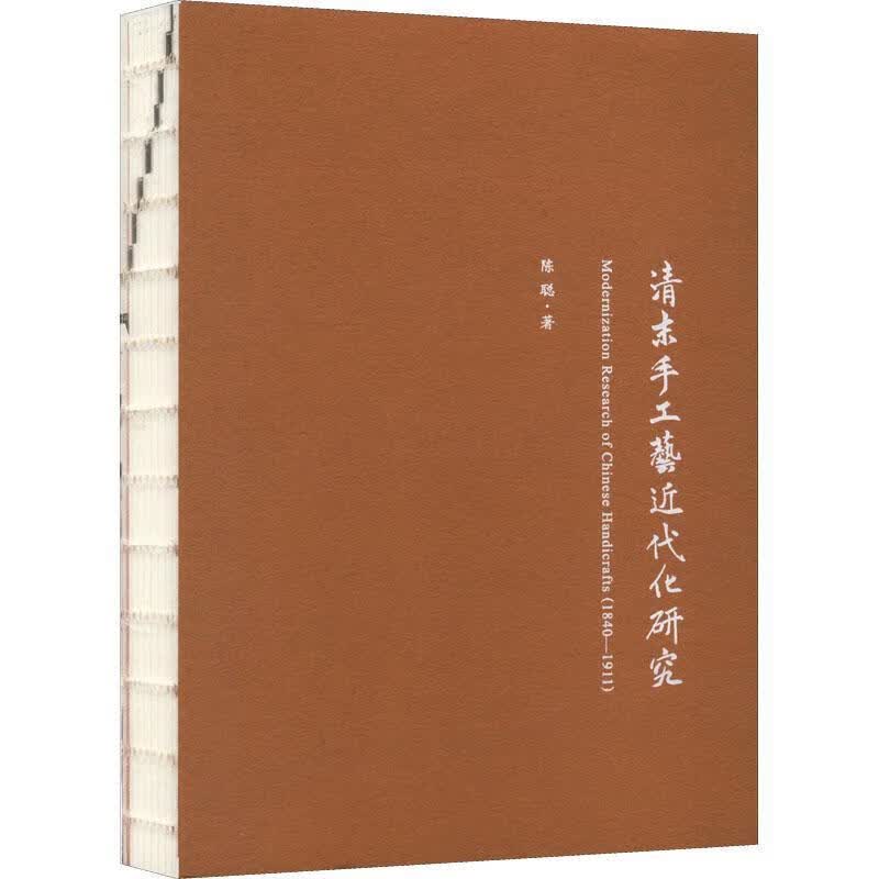 清末手工代化研究艺术 图书