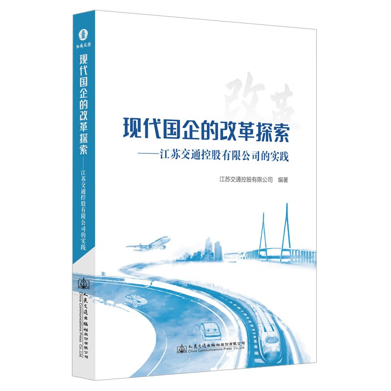 现代国企的改革探索——江苏交通控股有限公司的实践