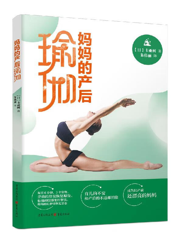 妈妈的产后瑜伽9787229145460