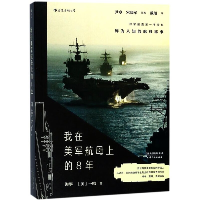 我在美军航母上的8年