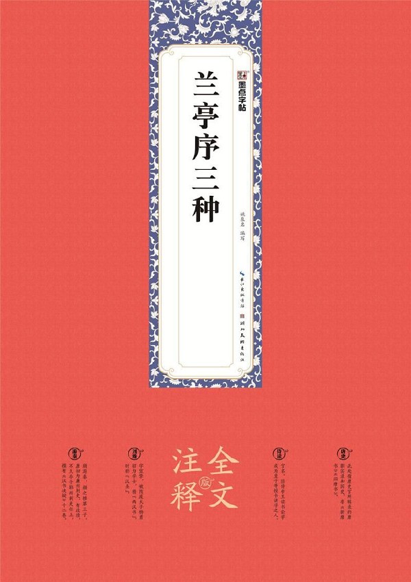 兰亭序三种(全文注释版)