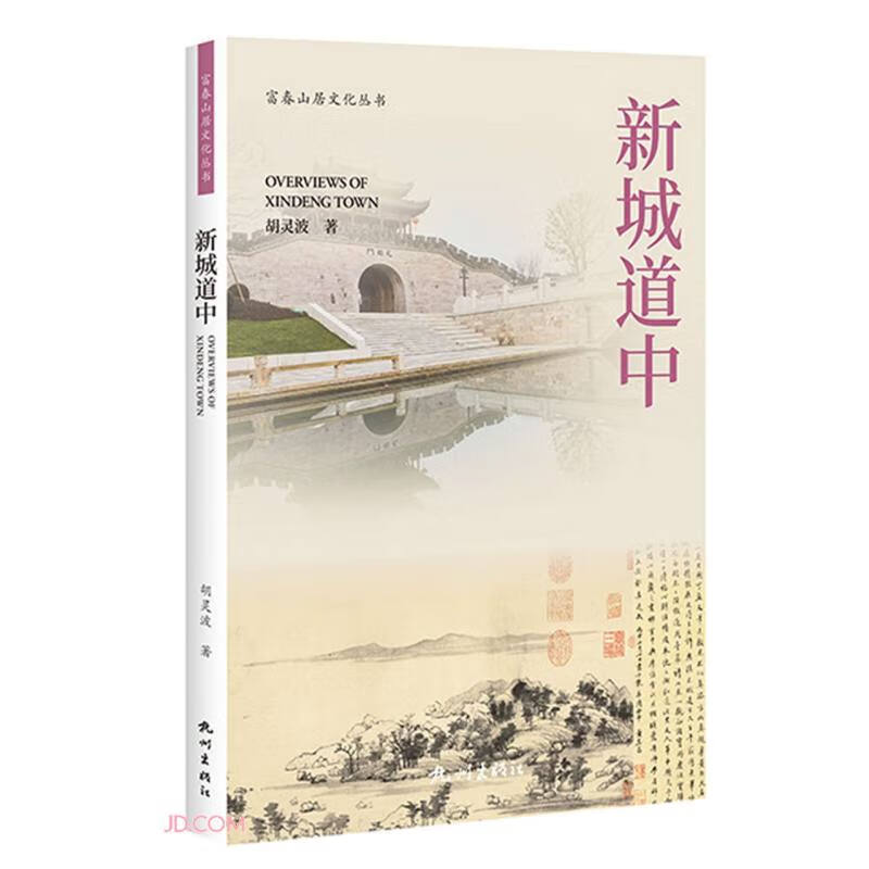 新城道中/富春山居文化丛书