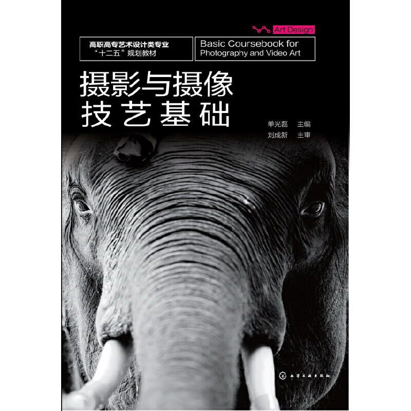 摄影与摄像技艺基础(单光磊)