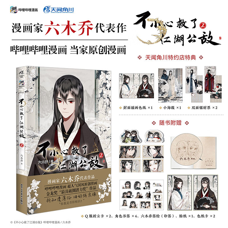现货 首刷版 不小心救了江湖公敌 2 六木乔著 国风原创漫画实体书 魔教教主黑切黑柳江鹤×隐居大夫白切黑陆九漫画书籍 不小心救了江湖公敌2 漫画