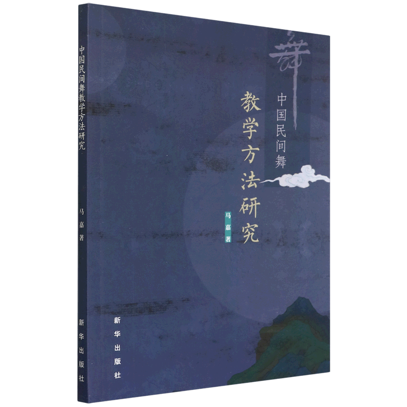 中国民间舞教学方法研究