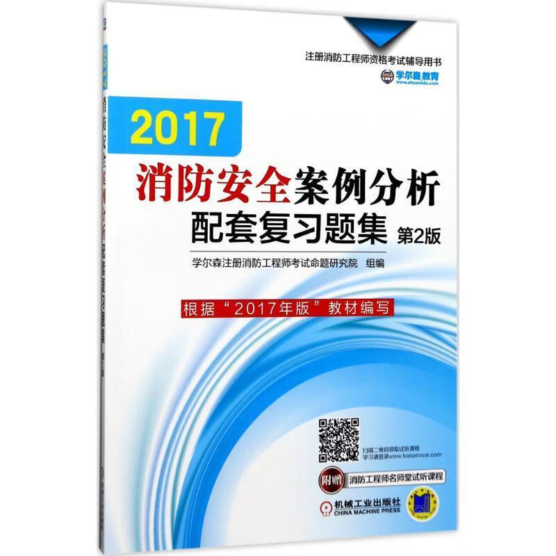 2017消防安全案例分析配套复习题集 第2版