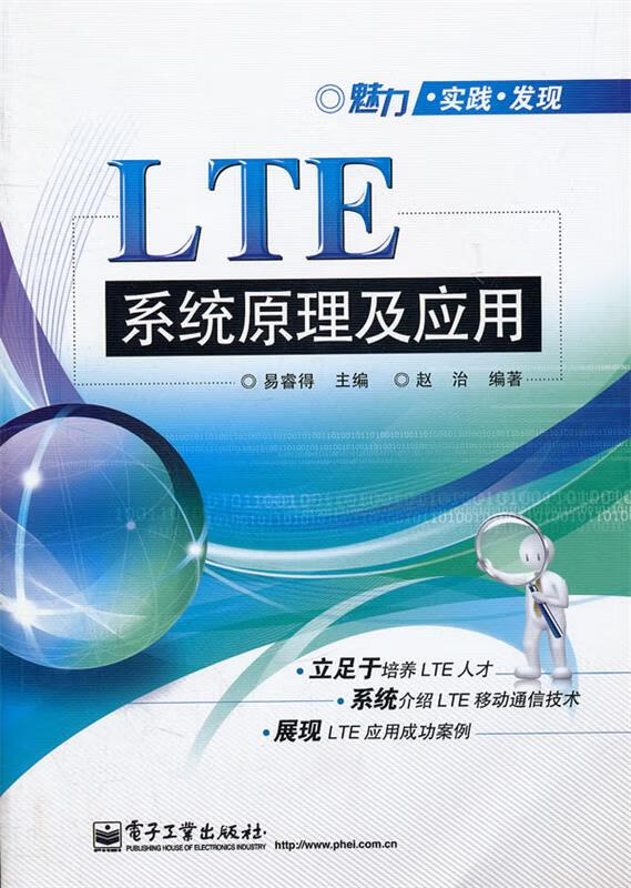 LTE系统原理及应用 易睿得主编