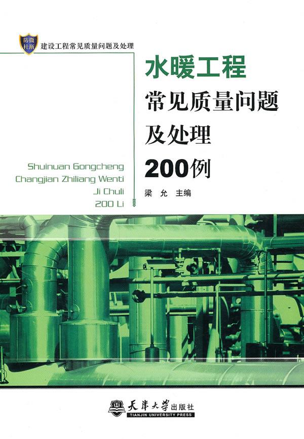水暖工程常见质量问题及处理200例