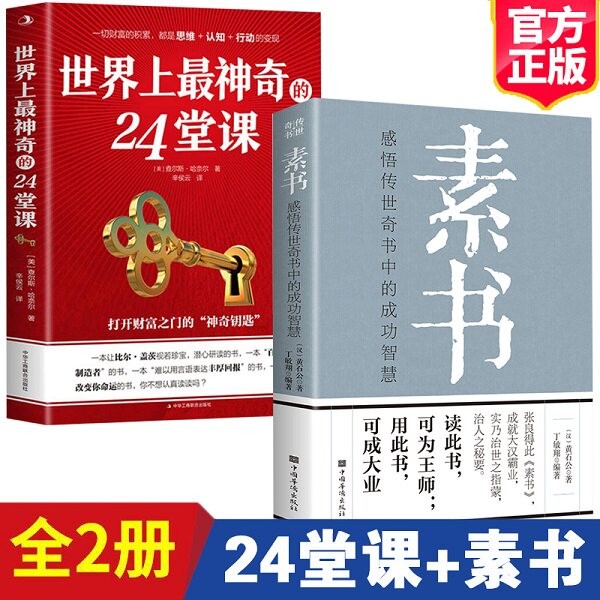 【官方！现货速发】2022新版 世界上最神奇的24堂课大全集 美 查尔斯哈奈尔著 具有影响力的潜能训练课程安利直销售经典励志哲理的书书籍排行榜二十四堂课 【2册】24堂课+素书