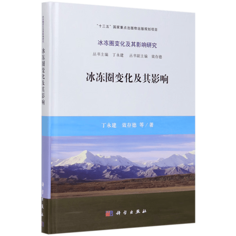 冰冻圈变化及其影响(精)/冰冻圈变化及其影响研究