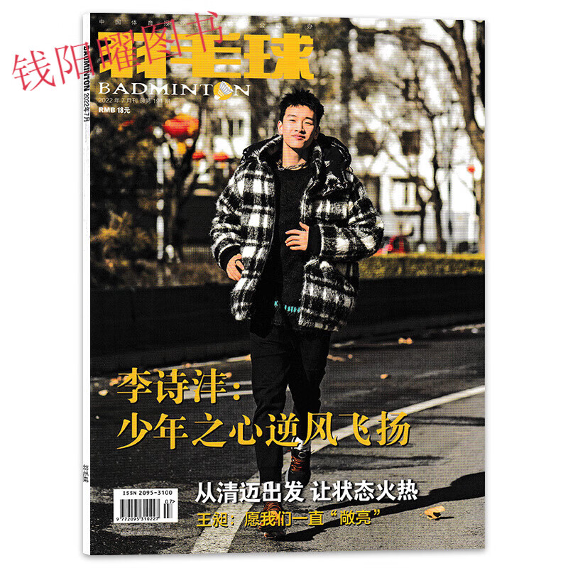 【套餐可选】羽毛球杂志2022年2-10月国羽男双一起想未来体育运动羽毛球知识期刊 2022年7月